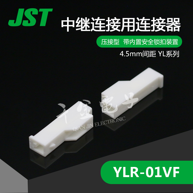YLR-01VF千金电子供应日本JST连接器塑壳进口接插件现货【J1】_虎窝淘
