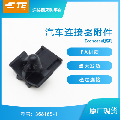 368165-1千金电子供应TE连接器