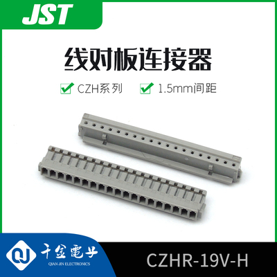 【J】千金供应CZHR-19V-H接插件塑壳JST连接器现货
