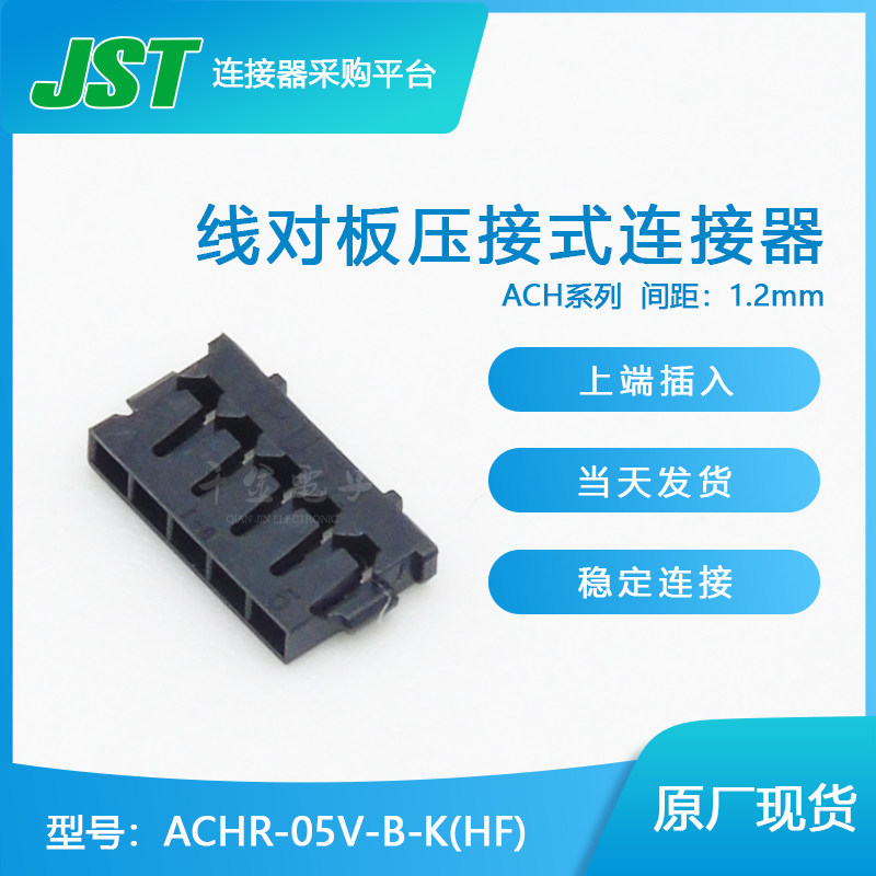 ACHR-05V-B-K(HF) 供应JST连接器塑壳 日本原厂接插件及时交