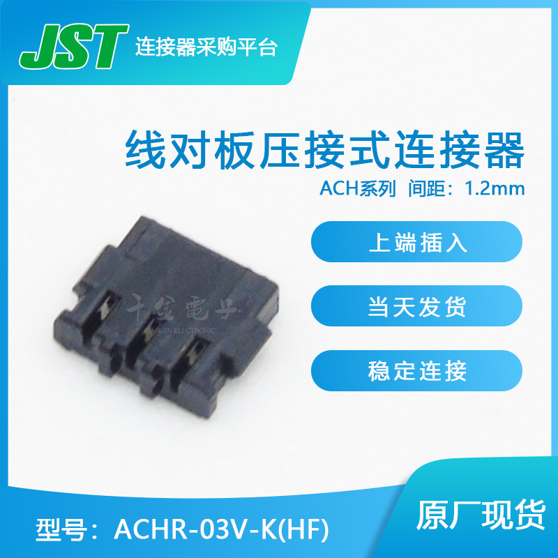 千金供应ACHR-03V-K(HF)接插件塑壳JST连接器现货