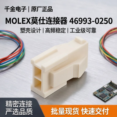 千金电子469930250塑壳MOLEX莫仕连接器46993-0250接插件批量现货