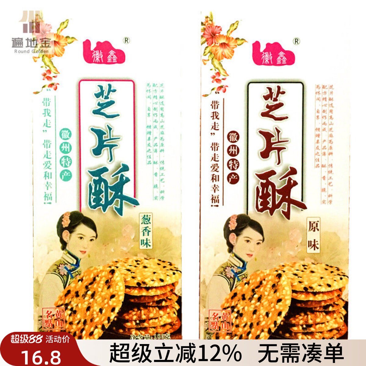 安徽黄山徽州特产徽鑫芝片酥芝麻片薄脆饼干煎饼零食单盒礼袋包邮