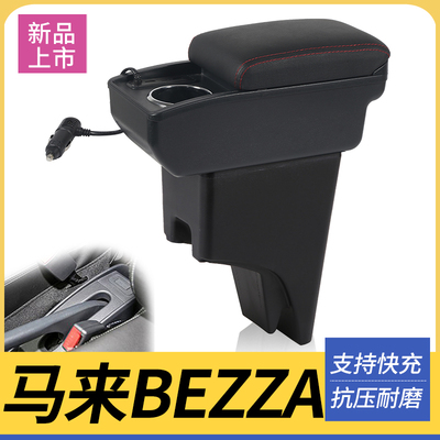 马来BEZZA改装配件扶手箱