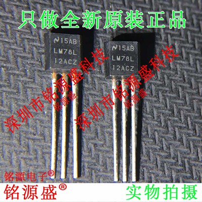 铭源盛 全新LM78L12ACZ LM78L12AC LM78L12 LM78L TO-92 直插芯片