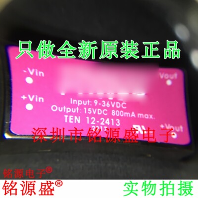 铭源盛 全新原装正品 TEN12-2413 TEN122413 15VDC 800mA 电源模
