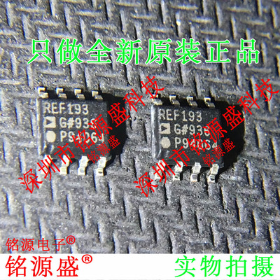铭源盛 全新原装 REF193GSZ REF193GS REF193G REF193 SOP8 芯片