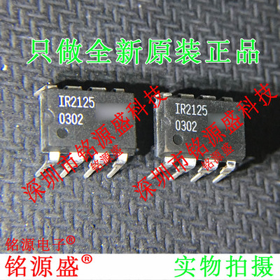 铭源盛 全新原装正品 IR2125PBF IR2125 DIP8 直插 栅极驱动 芯片