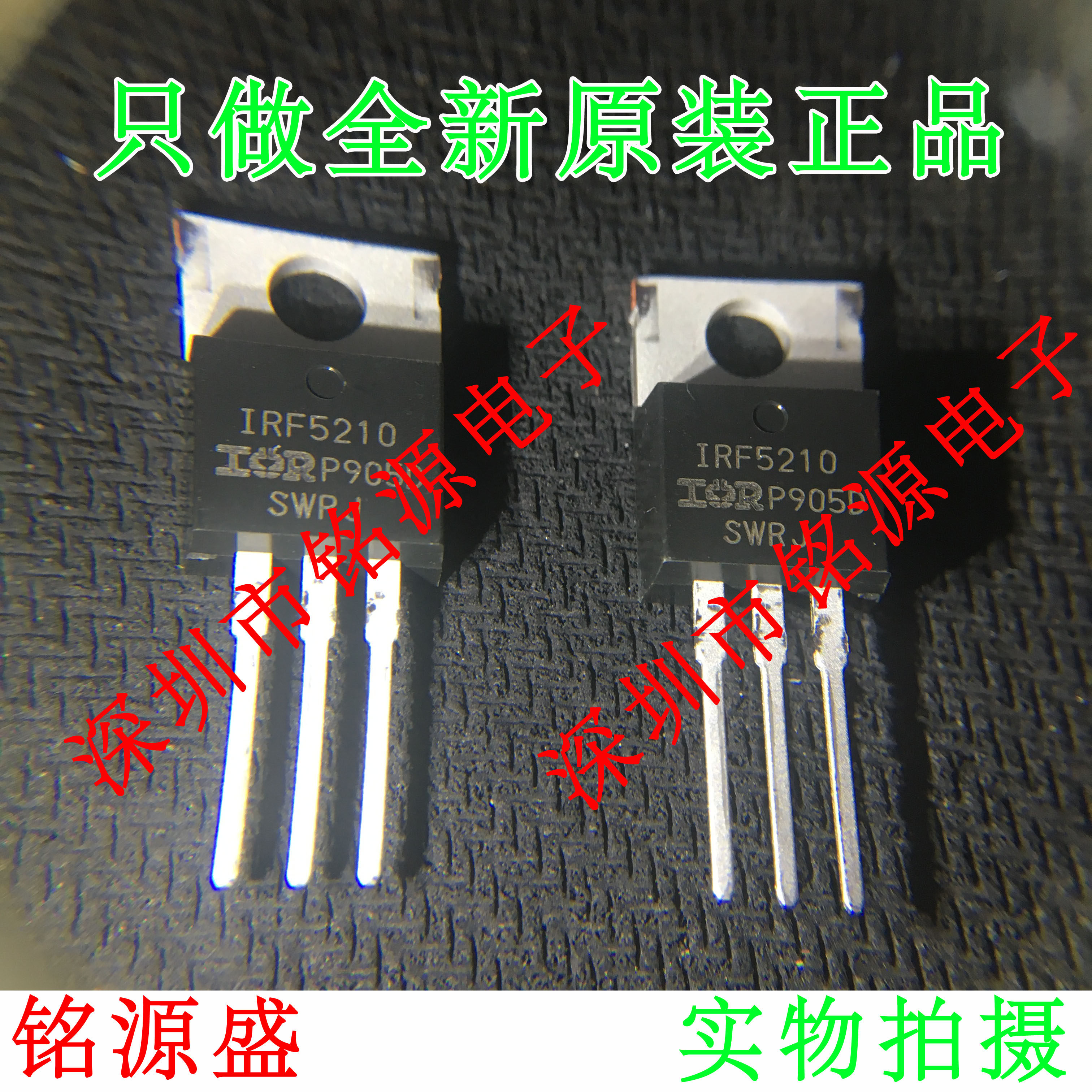 【铭源电子】全新原装正品 IRF5210PBF IRF5210直插 TO-220芯片_虎窝淘