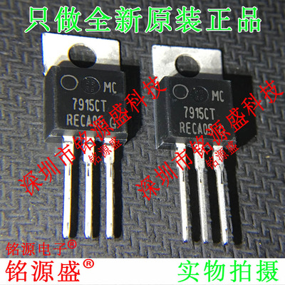 铭源盛 全新原装MC7915CTG MC7915CT 7915CT 15V 1A TO-220稳压器