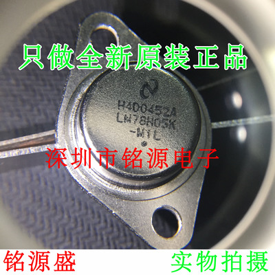 【铭源电子】全新原装 LM78H05K 78H05 TO-3 三端稳压器 大功率