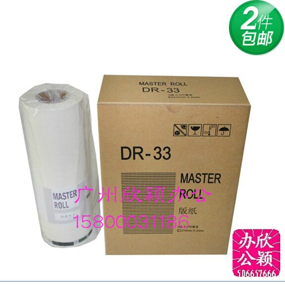 适用于速印机D R33速印机版纸 得宝330版纸 得宝DR33版纸
