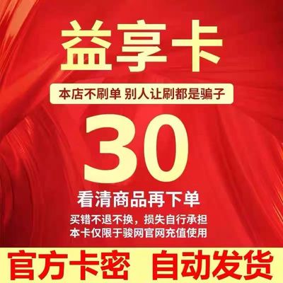 益享卡30元卡密 骏网益享卡30元卡密自动发货-本店不刷单注意防骗