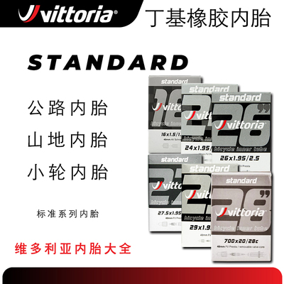 Vittoria维多利亚700C/650C/29/26/24/20/16自行车内胎法嘴美嘴