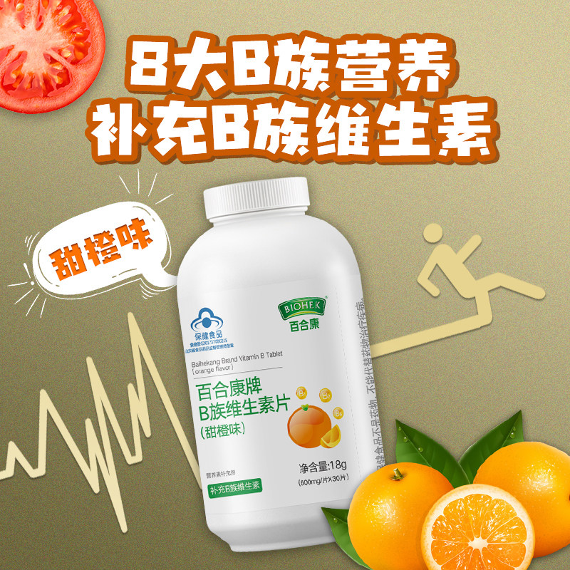 百合康牌B族维生素片(甜橙味)需要补充B族维生素的成人孕妇乳母