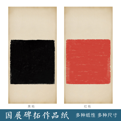 国展碑拓作品纸朱砂红四六尺国展微喷书法作品纸临摹创作比赛加厚