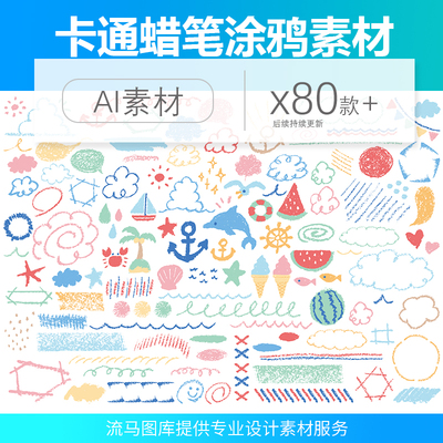 可爱手绘蜡笔涂鸦孩子绘画卡通图形图标插画ps元素AI矢量设计素材