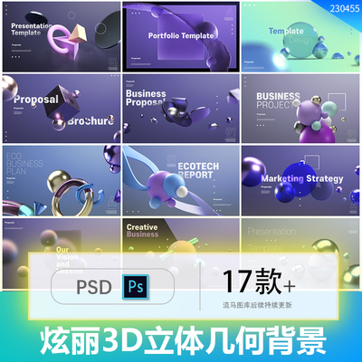 创意时尚科技炫丽3D立体几何图形元素海报banner背景PSD设计素材