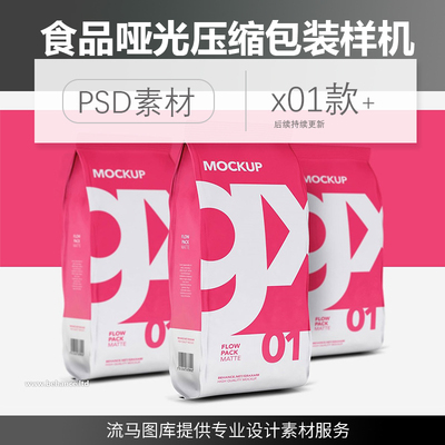 食品零食奶粉哑光压缩包装袋装样机VI展示效果PSD设计素材模板