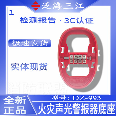 配套SG-993声光警报器底座泛海