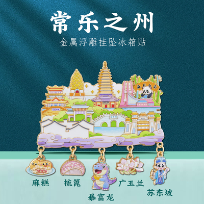 常州地标冰箱贴中国风文创纪念品