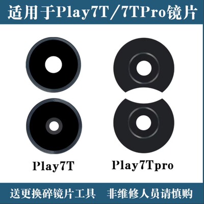 适用荣耀Plya7T Play7TPro摄像头镜片 后置照相机玻璃镜面 镜头盖