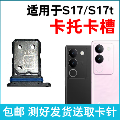 适用vivo S17 S17Pro卡槽卡托 S17t插卡卡拖 手机sim卡座卡套卡架