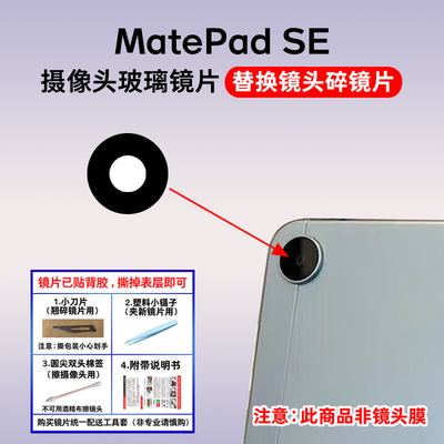 适用于华为平板MatePad SE10.4寸2023款后摄像头玻璃镜片镜面AGS5