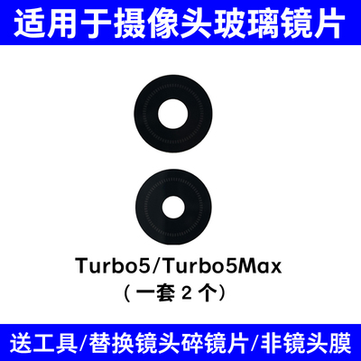 适用于红米Turbo5后置摄像头镜片 Turbo5Max原装玻璃镜面镜头盖