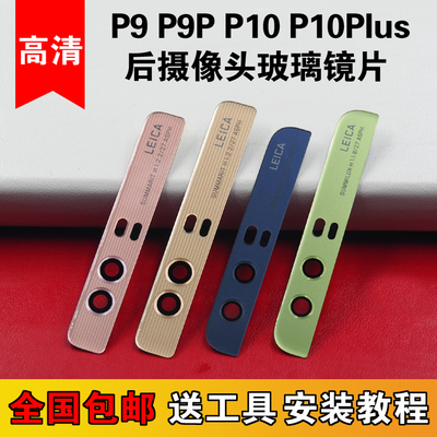 适用于P9镜面后置摄像头玻璃镜片