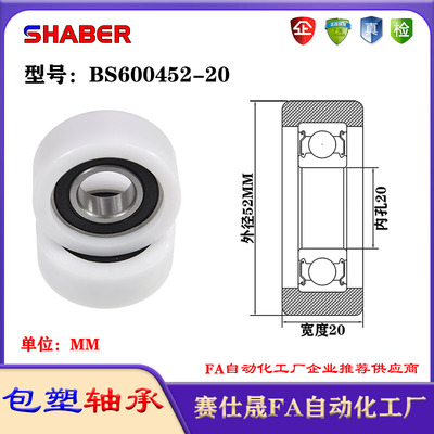 赛仕晟包塑轴承BS600452-20塑料尼龙轴承静音滑轮导向轮轨道轮