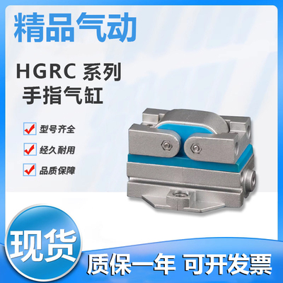 夹爪180°HGRC手指气缸HGRC-12-16-20-A/全系列议价工程余货