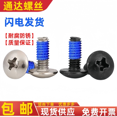 大扁头蘑菇头点胶螺丝涂蓝胶