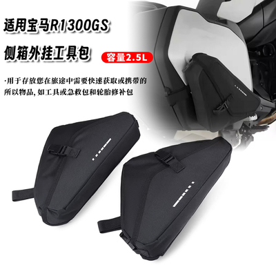 适用宝马R1300GS 改装后边箱外挂工具包侧箱收纳包摩旅防水油箱包