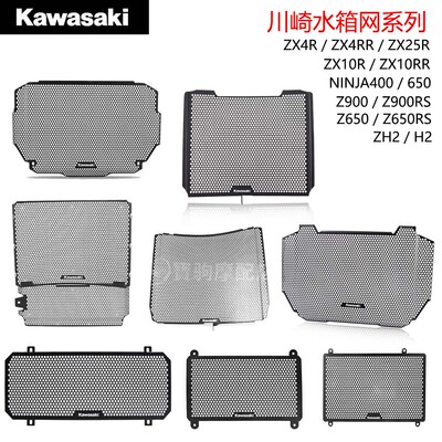 川崎ZX4R ZX25R ZX10R/6R NINJA400 650 Z900RS Z650 H2 水箱护网