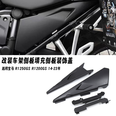 适用14-23款宝马R1250GS R1200GS改装侧板保护盖车架盖车身挡水板
