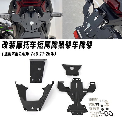 适用本田 XADV750 2021-2025年 改装摩托车短尾牌照架 后牌照支架