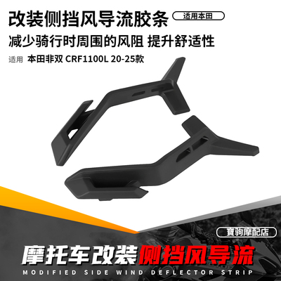 适用本田非双 CRF1100L 改装侧挡风加宽导流罩侧扰流板腿部侧风挡