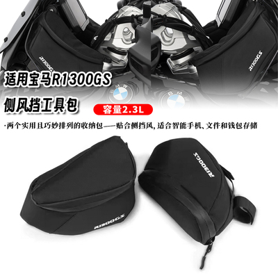 适用宝马R1300GS 改装后边箱外挂工具包车头风挡手套收纳包油箱包