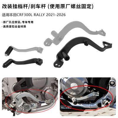 适用本田 CRF300L Rally 21-26 改装挂档杆 变速杆 换挡杆 刹车杆