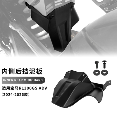 适用于宝马水鸟R1300GS ADV 23-26 改装后挡泥板挡水板挡泥瓦配件