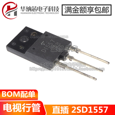原装正品 D1557=2SD1557 TO-3PF 专用电视行管 三极管配件