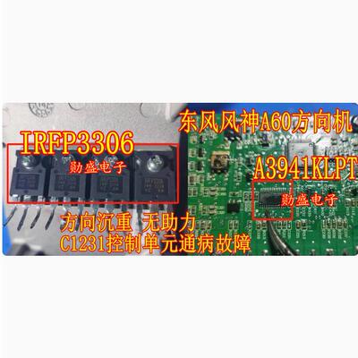 IRFP3306 A3941KLPT 53ND12-Y风神A60方向重无助力C1231控制单元