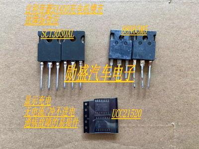 SCT3030AL 88N65M5 UCC21520 吉利帝豪EV450充电机慢充故障场效应
