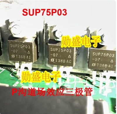 SUP75P03 SUP75P03-07 汽车电脑板P沟道场效应三极管TO220