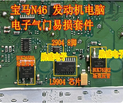 LM2904D L9904 BUK765R2 宝马N46电子气门通病易损芯片三极管