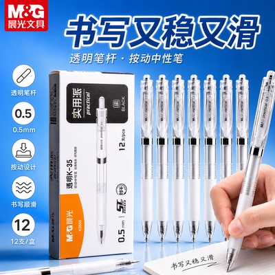 晨光速干ST按动透明K35中性笔学生签字按动透明杆黑红蓝AGPK3558