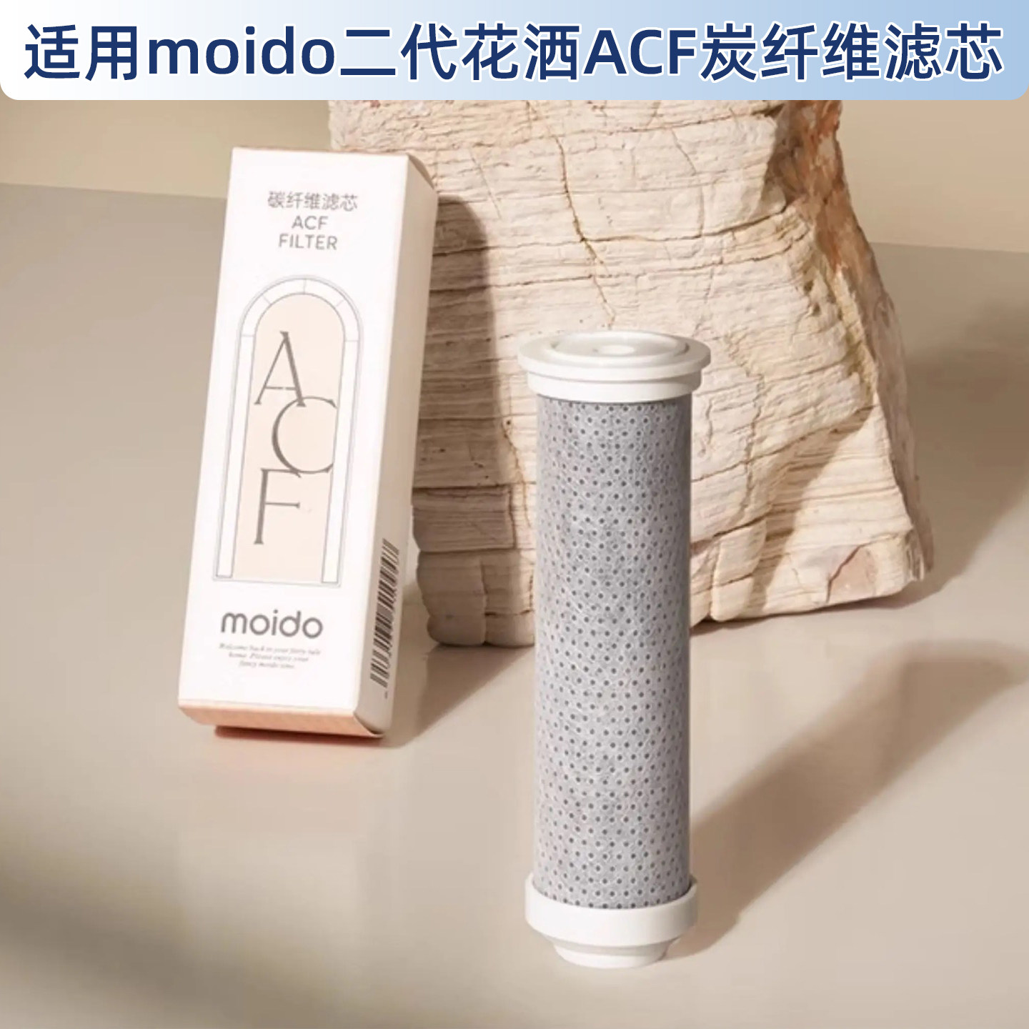 适用moido二代花洒ACF炭纤维过滤芯喷头原装专用除氯替换装配件