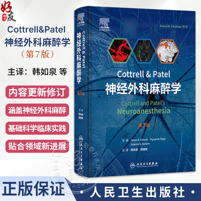 Cottrell Patel 神经外科麻醉学 第7七版 韩如泉 周建新 第7版更新了生理微创技术脑氧监测神经介入治疗等前沿进展 人民卫生出版社