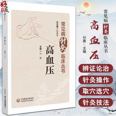 高血压常见病针灸临床丛书